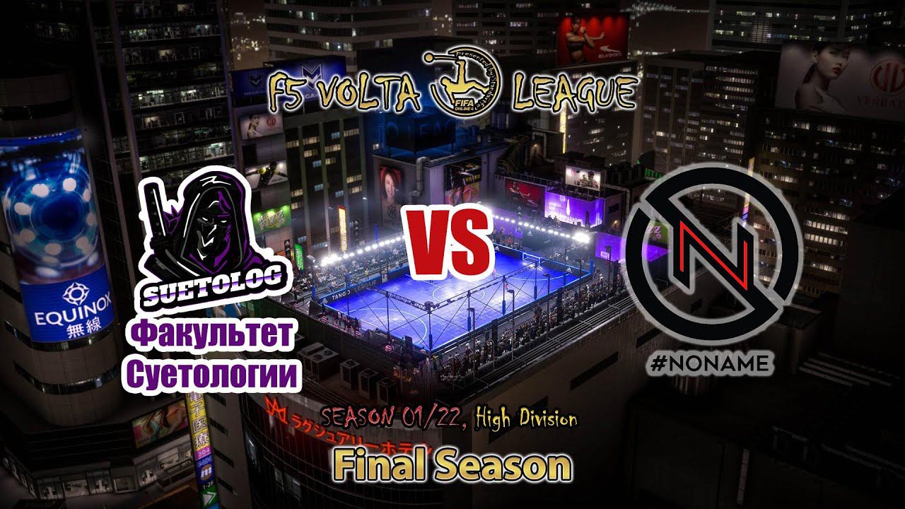 F5VL - HighDivision: финал и матч за 3, фифаонлайн