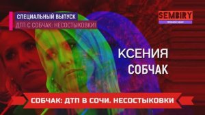 СОБЧАК: ДТП В СОЧИ. НЕСОСТЫКОВКИ! МОРГЕНШТЕРН* О ДНЕ ПОБЕДЫ. ЕЖЕДНЕВНО. СПЕЦ-ВЫПУСК от 08.11.2021
