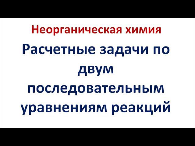Расчеты по двум последовательным уравнениям реакций