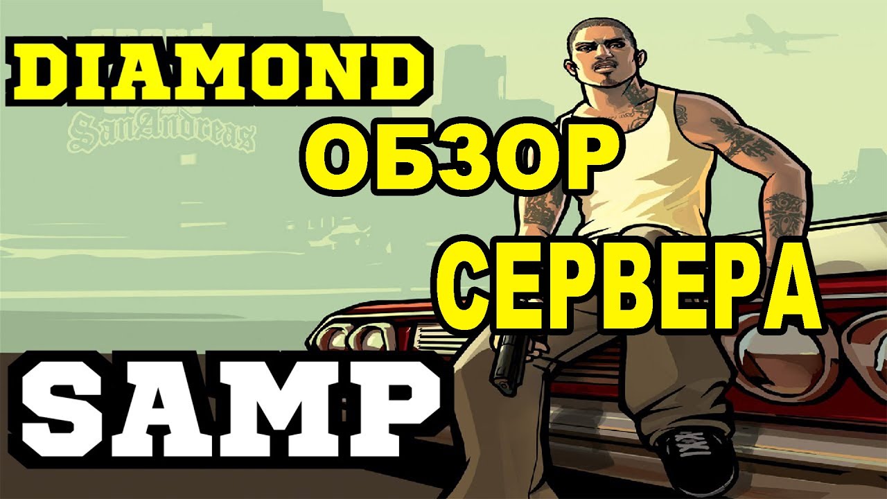 Diamond Role Play | Обзор серверов SAMP + БОНУС