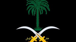 The National Anthem of the Kingdom of Saudi Arabia