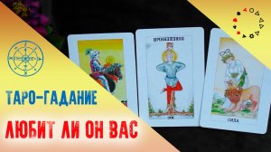 ❤Что меня ждет в личной жизни?  Таро-прогноз гадание на любовь ☘