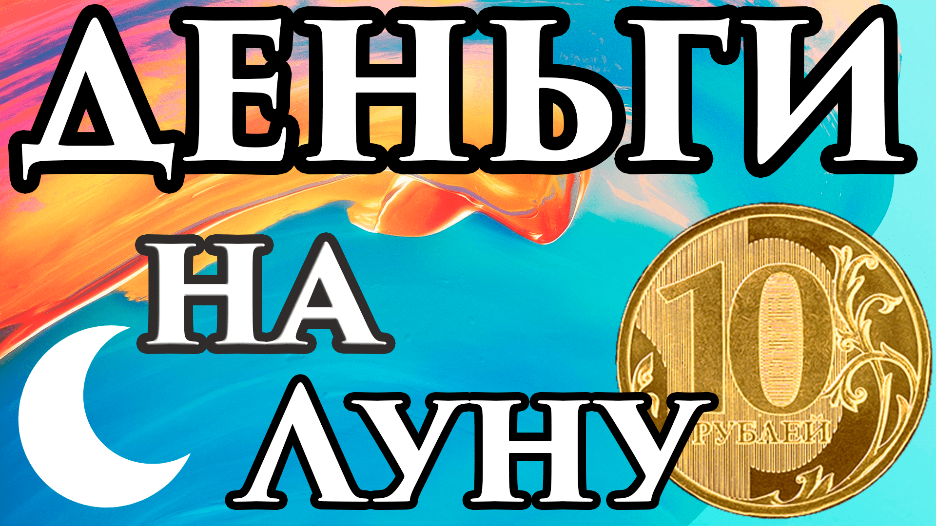 ??ДОСТАТОК в Ваш дом ? Срочный заговор на деньги на новую луну ? - Маг Fose