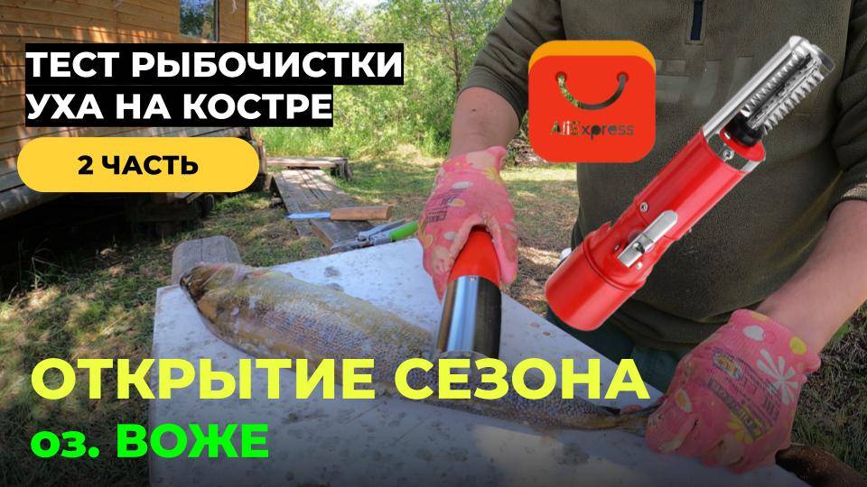 ВОЖЕ.  СУПЕР ОТКРЫТИЕ СЕЗОНА 2023. ЧАСТЬ 2. УХА ИЗ СУДАКА И ТЕСТ РЫБОЧИСТКИ С ALI EXPRESS #рыбалка