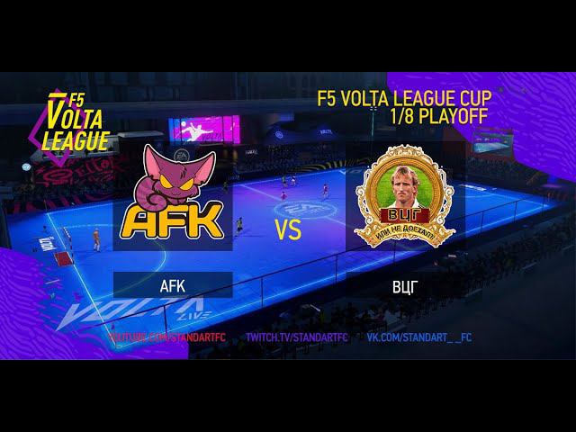 F5VL - КубокЛИГИ: "AFK - ВЦГ", 2 сезон, 1/8 финала, fifaonline4 volta, фифа онлайн4