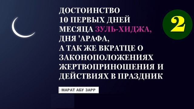 10 первых дней Зуль-Хиджа, 'Арафа, Курбан, 'Ийд (ч.2) | Марат абу Зарр