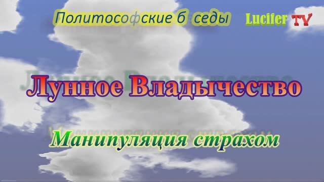 Лунное Владычество. Манипуляция страхом