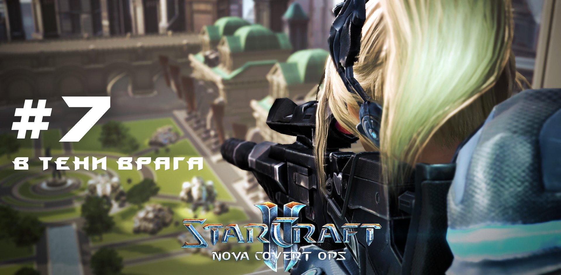 Прохождение StarCraft 2 Nova Covert Ops Эксперт. Задание 7 В тени врага