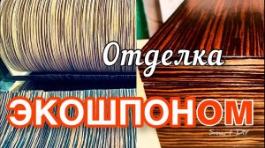 Как наклеить шпон файн-лайн своими руками в домашних условиях