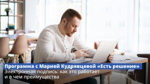Программа с Марией Кудрявцевой «Есть решение»