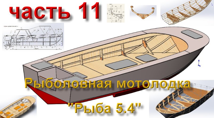 Рыболовная мотолодка «Рыба 5.4» (часть 11)
