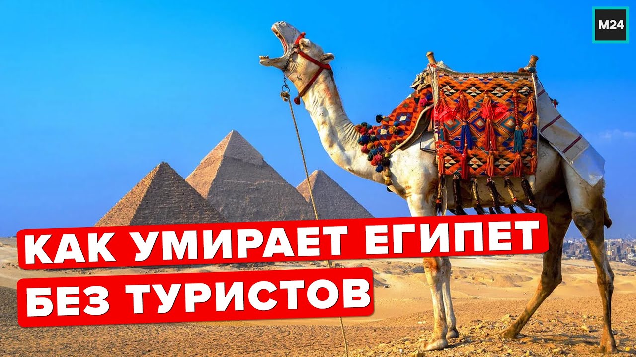 КАК УМИРАЕТ ЕГИПЕТ БЕЗ ТУРИСТОВ - Специальный репортаж