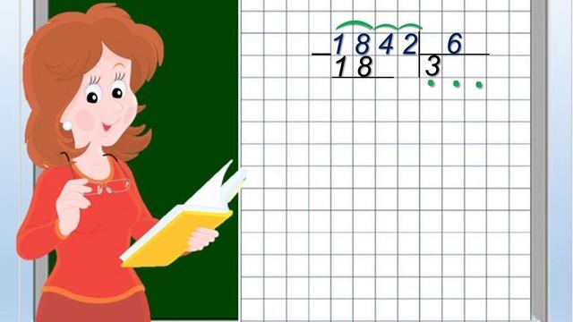 Деление вида 1842 : 6 (когда в частном получается нуль)