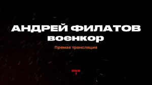 ПРЯМОЙ ЭФИР задаем вопросы, гость Андрей Филатов, военкор RT #интервь #филатов #operator13 #военкор