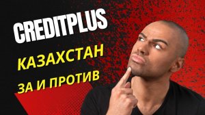 ЗАЙМ ОНЛАЙН КРЕДИТ ПЛЮС KZ - срочный займ без отказа