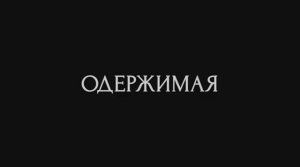 Одержимая (2024)