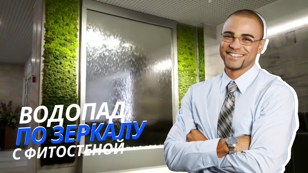 Водопад по зеркалу с фитостенами: Магия природы в вашем интерьере!