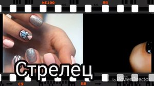 Какой ты маникюр по знаку зодиака??