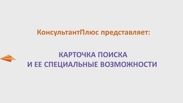 Карточка поиска и ее специальные возможности
