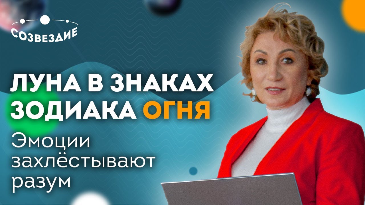 ЛУНА в знаках Зодиака ОГНЯ: Эмоции захлёстывают разум // Астролог Елена Ушкова