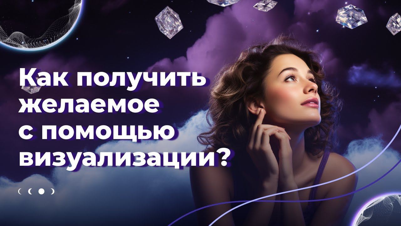 Секреты визуализации имущества: как привлечь желанные вещи в свою жизнь