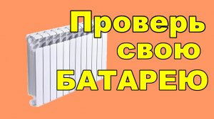 Прочистить батарею просто.