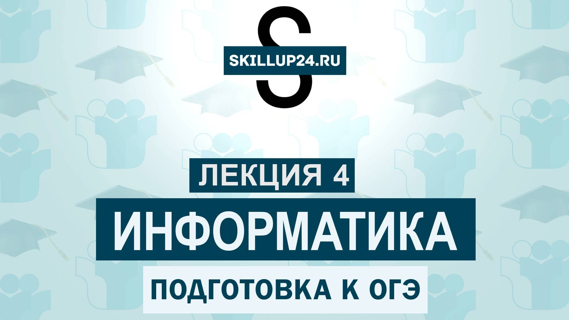 Информатика ОГЭ 4 Лекция