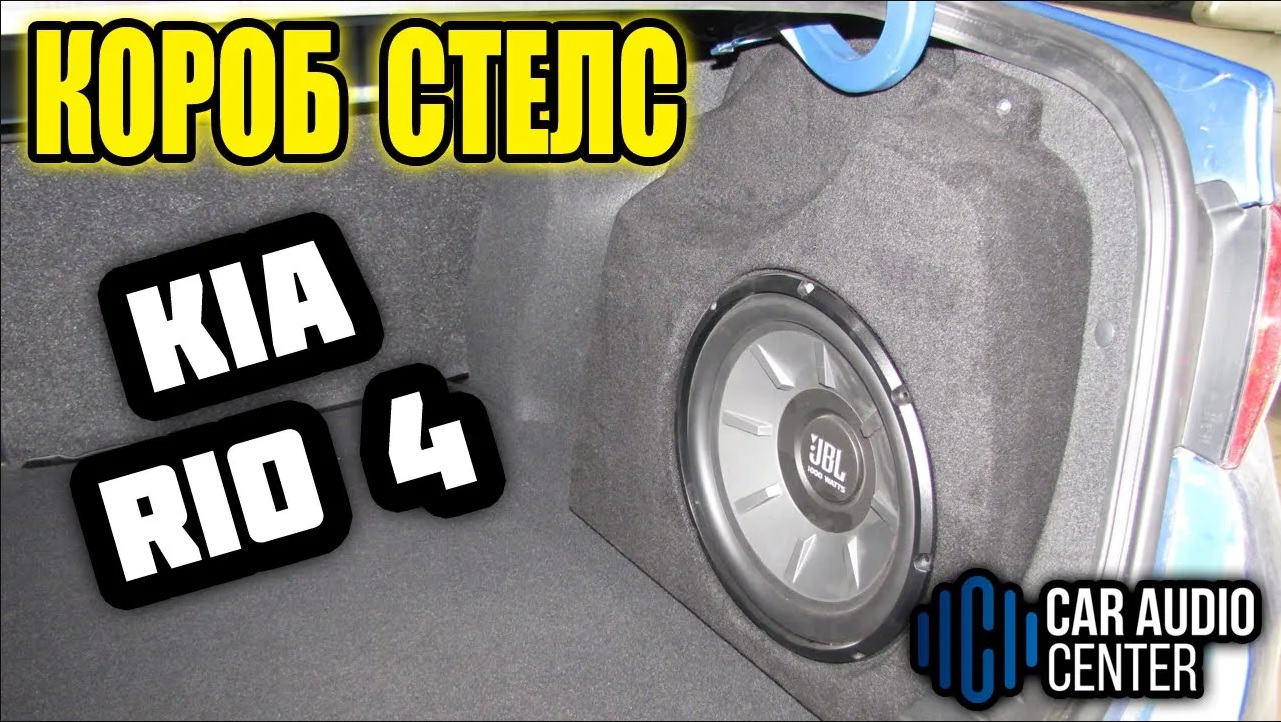 Короб Стелс KIA RIO 4 SD