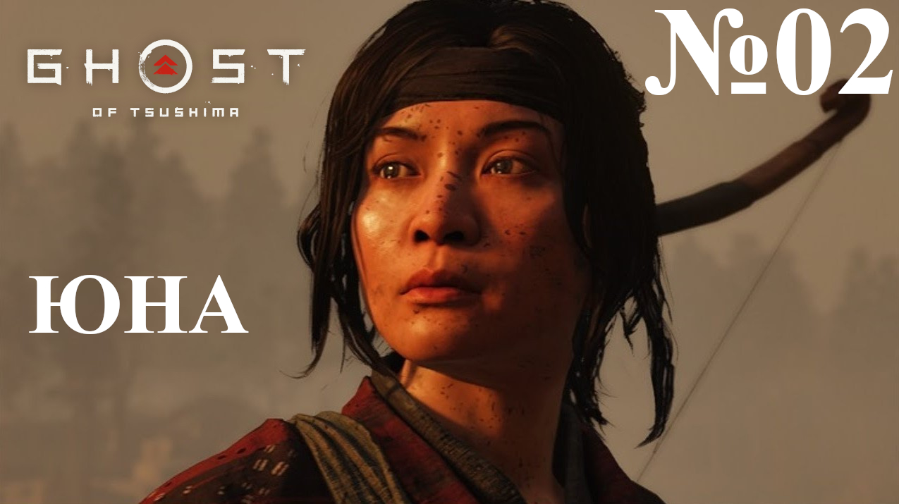 Ghost of Tsushima №02 ЮНА (720р)