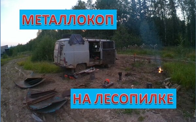 Металлокоп на лесопилке