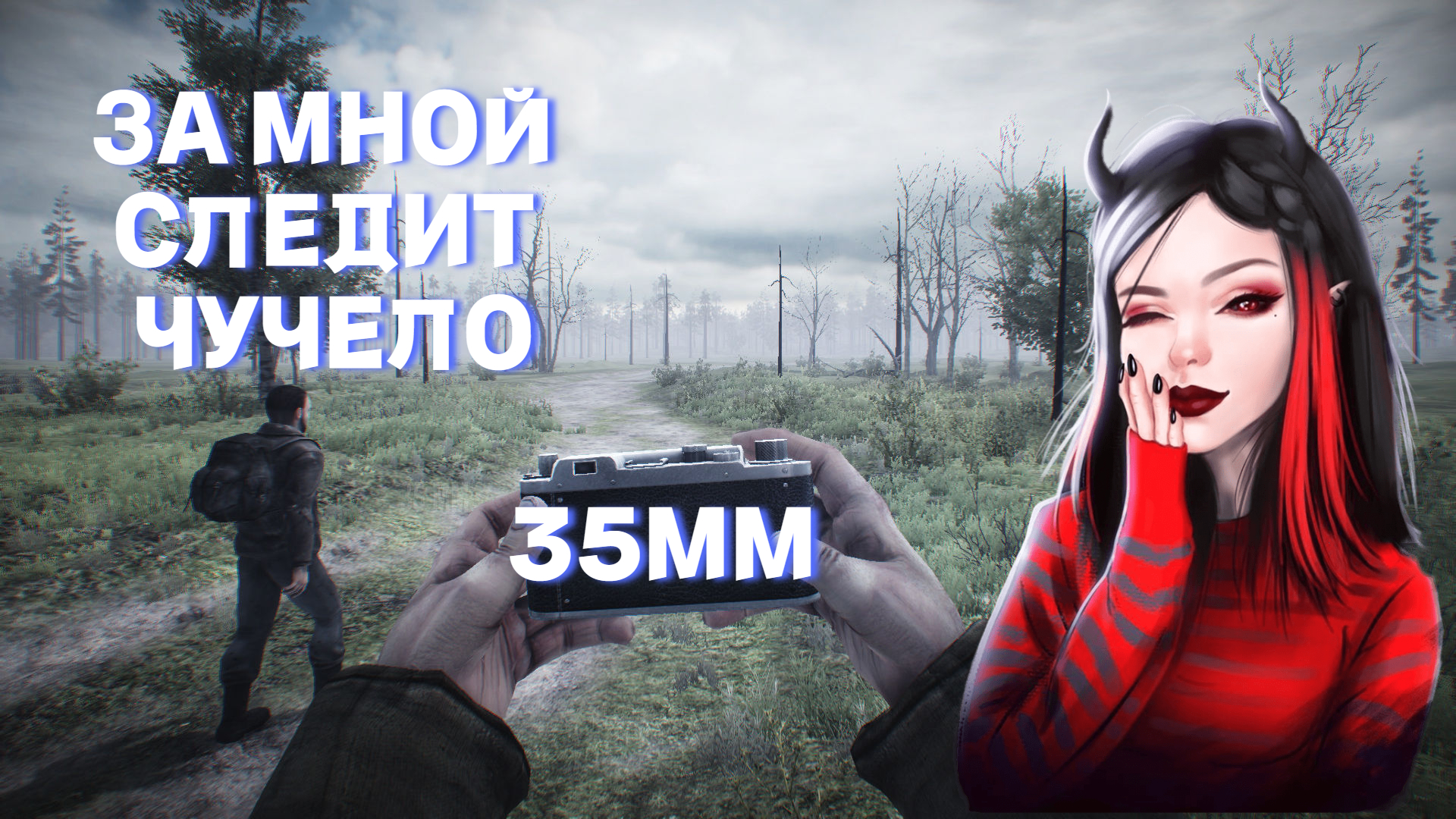 ЗА МНОЙ СЛЕДЯТ! ►35MM