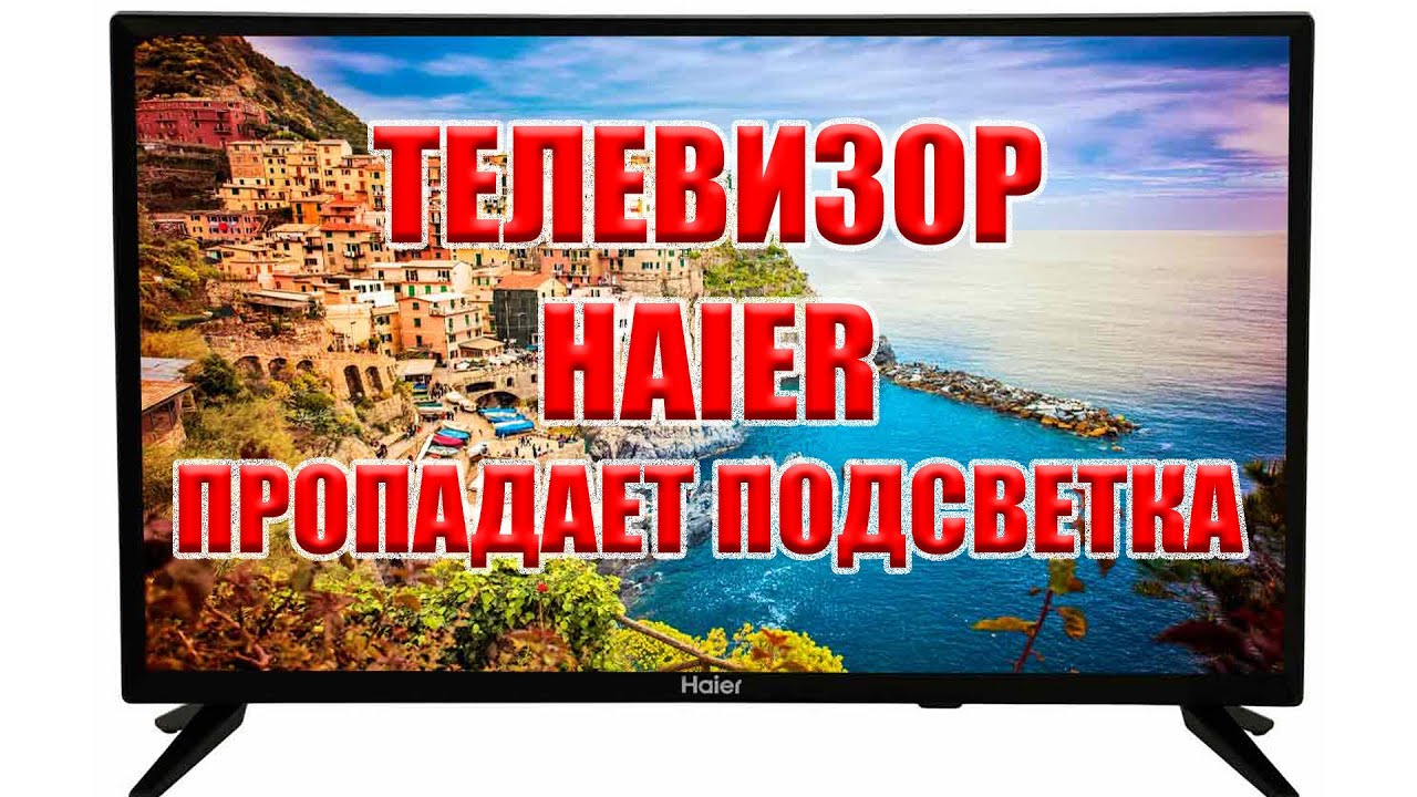 Телевизор HAIER LE32M600 Пропадает изображение (подсветка) смотреть ...