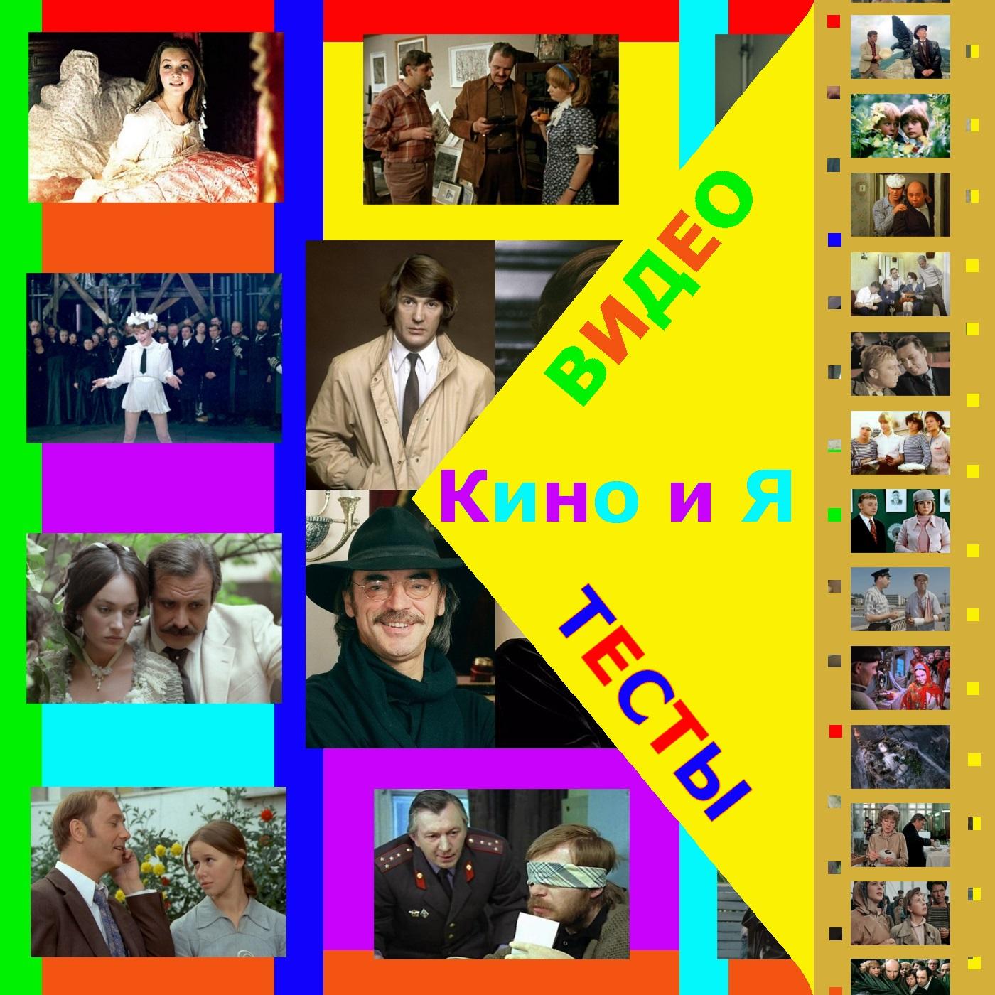 Видео-тест №16 – Кто из четырех актеров играл в фильме? Угадаешь?