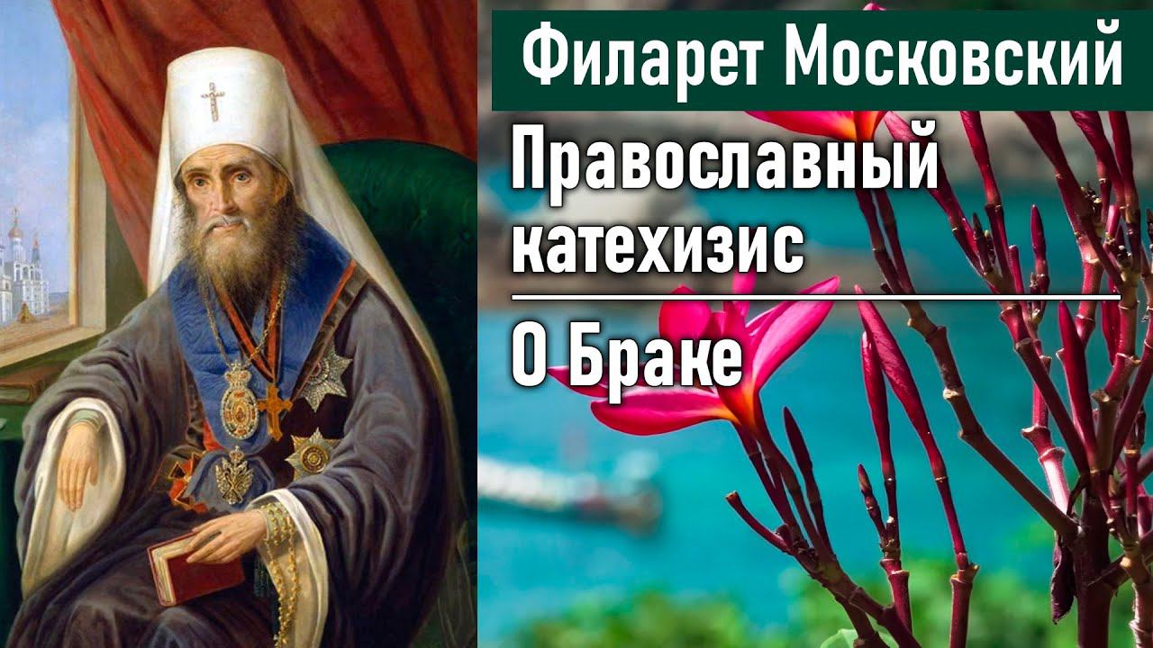 О Браке / Филарет Московский (Дроздов). Во что мы веруем. Православный катехизис