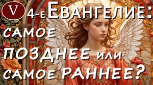 Евангелие от Иоанна: самое ПОЗДНЕЕ или самое РАННЕЕ?   [Авторство Евангелия от Иоанна, 5 из 27]