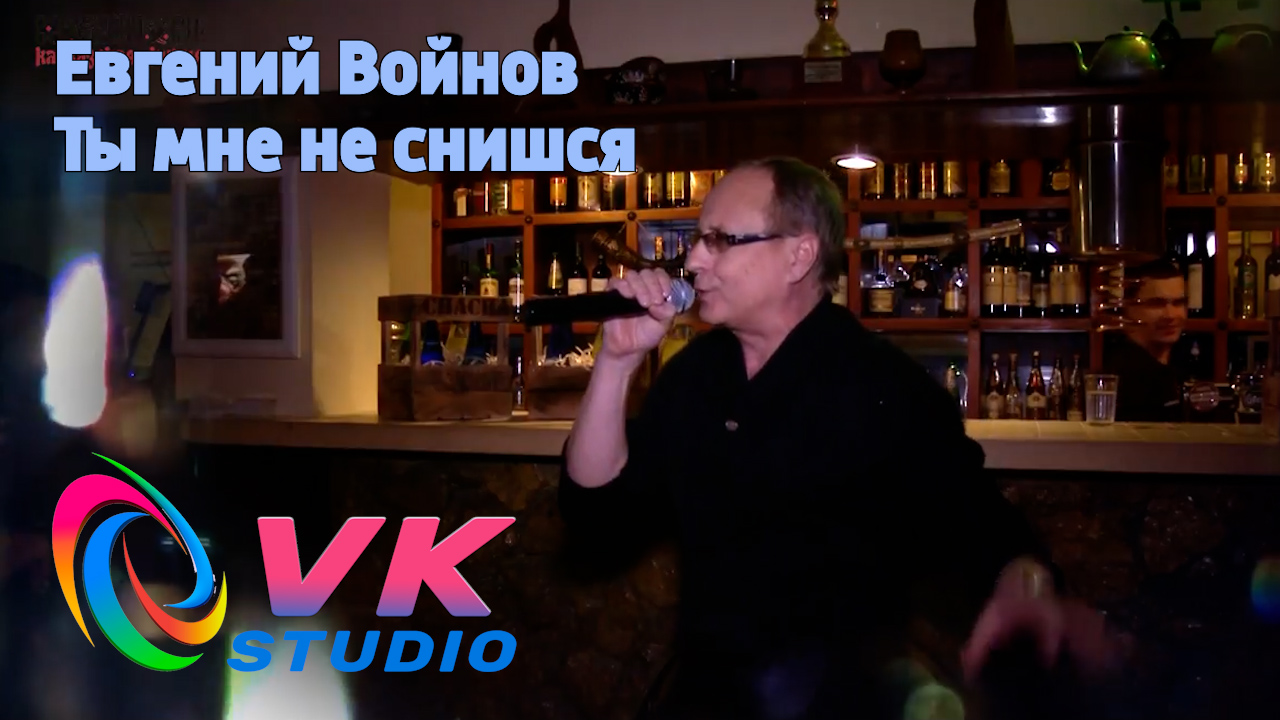 Евгений Войнов   Ты мне не снишся.mp4