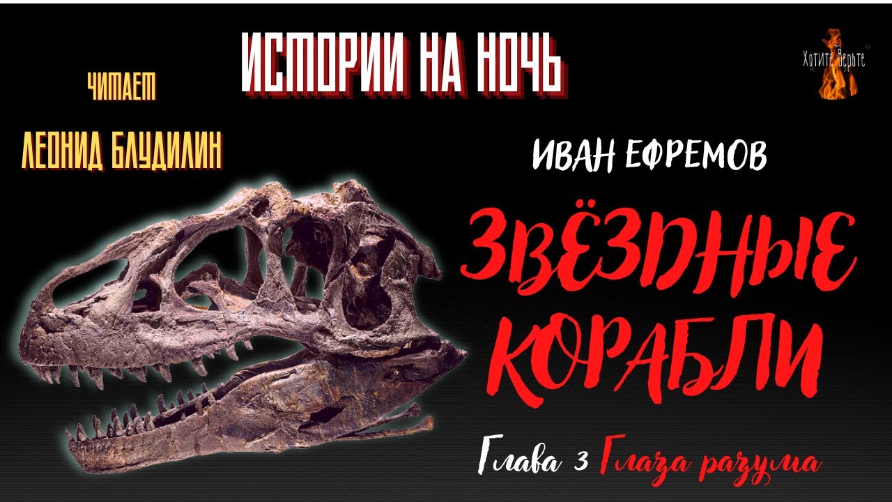 Истории на Ночь: ЗВЁЗДНЫЕ КОРАБЛИ; Глава 3. ГЛАЗА РАЗУМА (автор: Иван Ефремов).