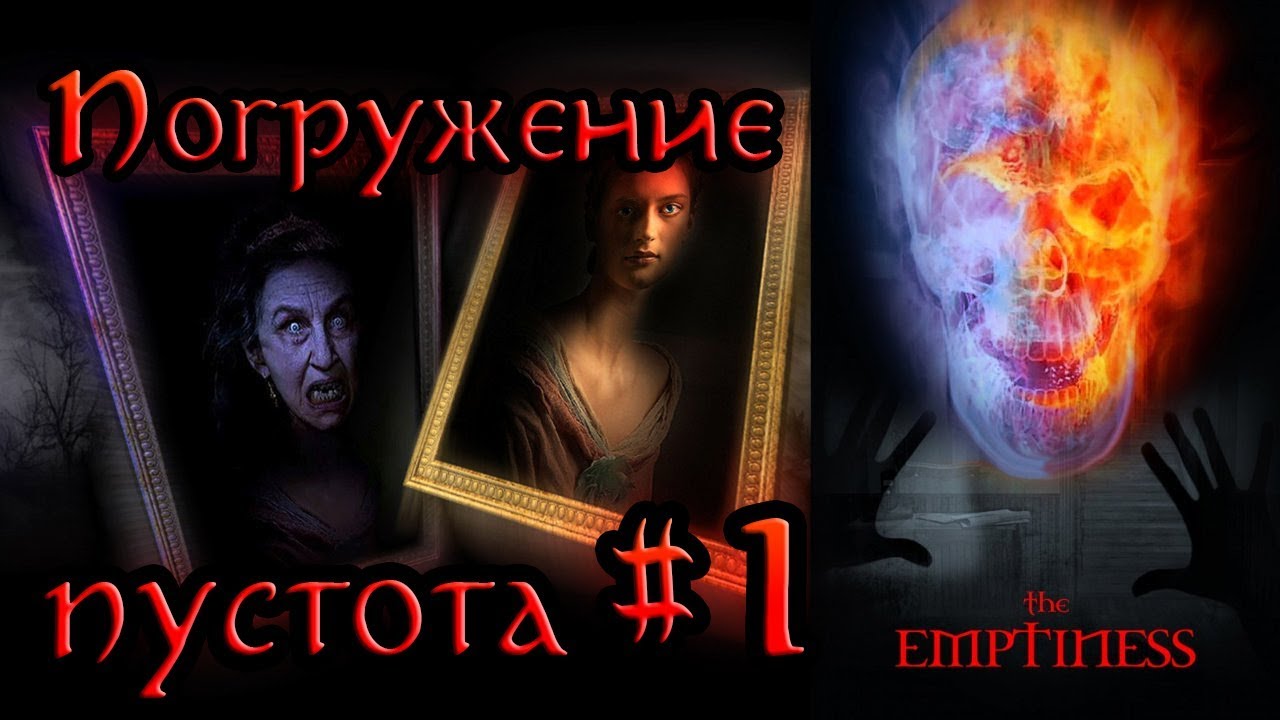 Проект "Погружение" | The Emptiness (видео от 17.04.2019) | Пустота | PC (пк)