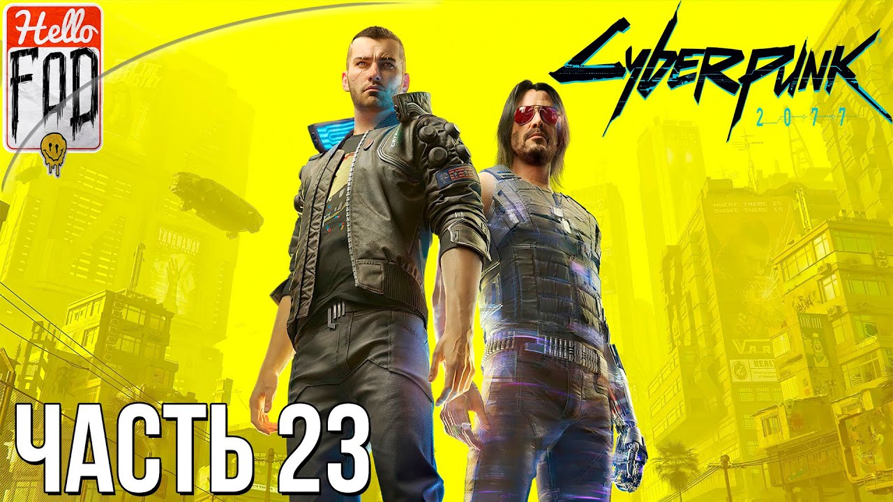 Cyberpunk 2077 (Сложность Наивысшая) - Прохождение №23..mp4