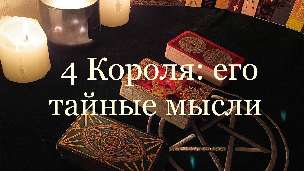 Таро. 4 Короля: его тайные мысли