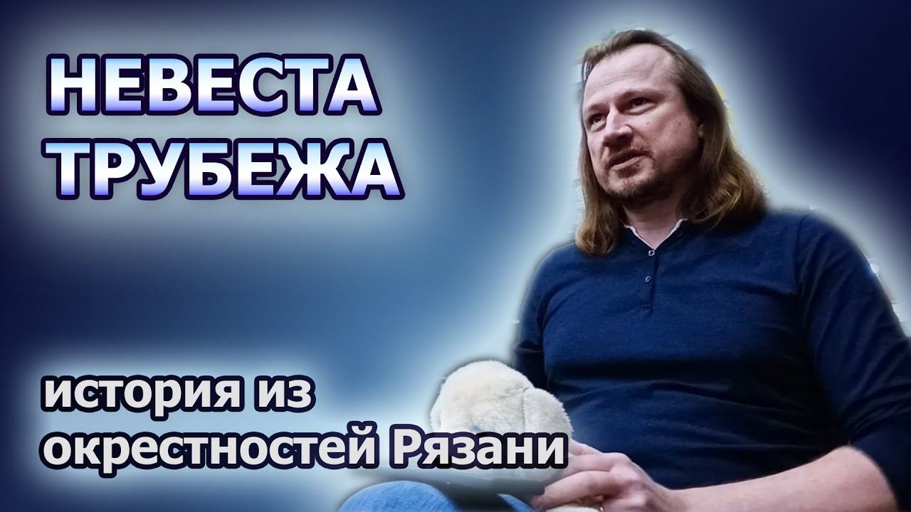 Невеста Трубежа, история из окрестностей Рязани