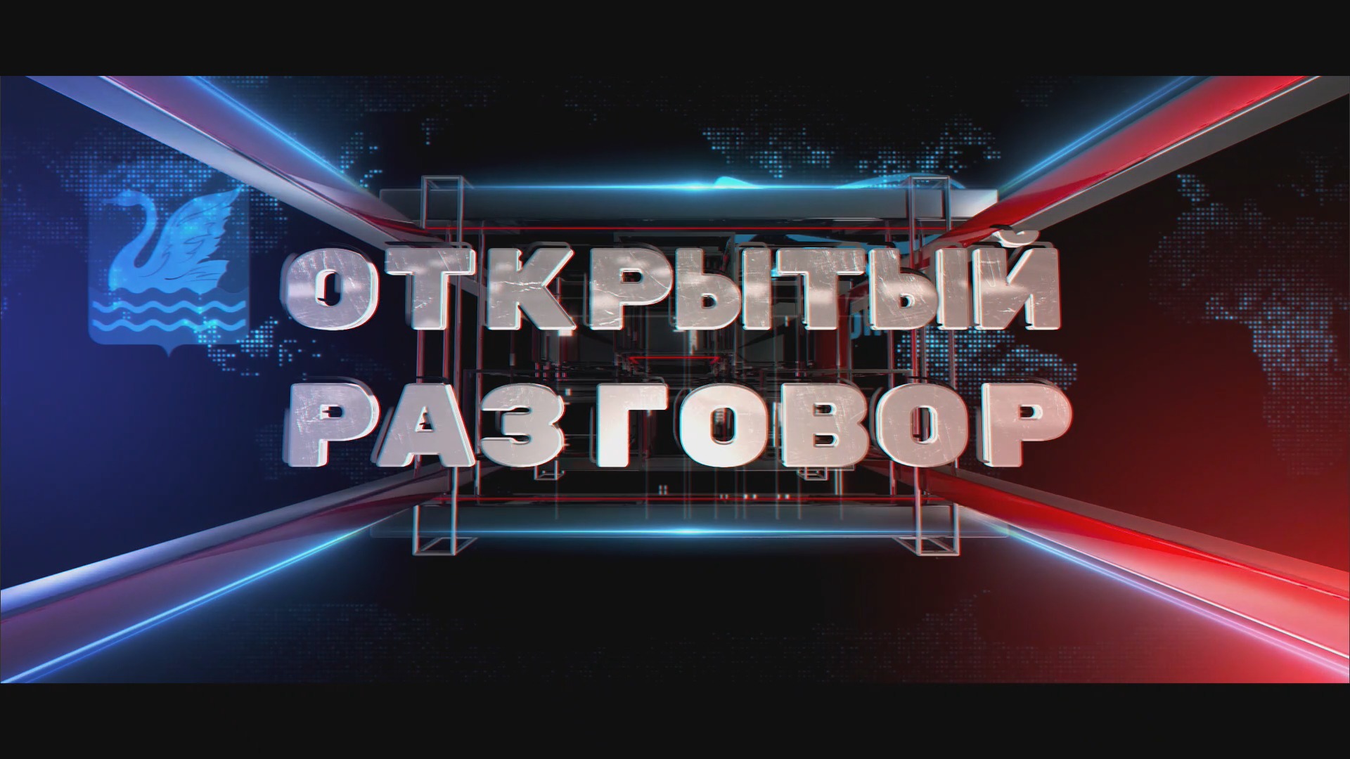 Прямой эфир программы "Открытый разговор"