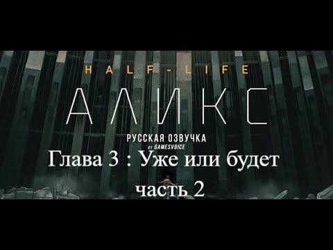Half Life alyx :VR Прохождение на Русском : глава 3 Уже или будет : часть 2