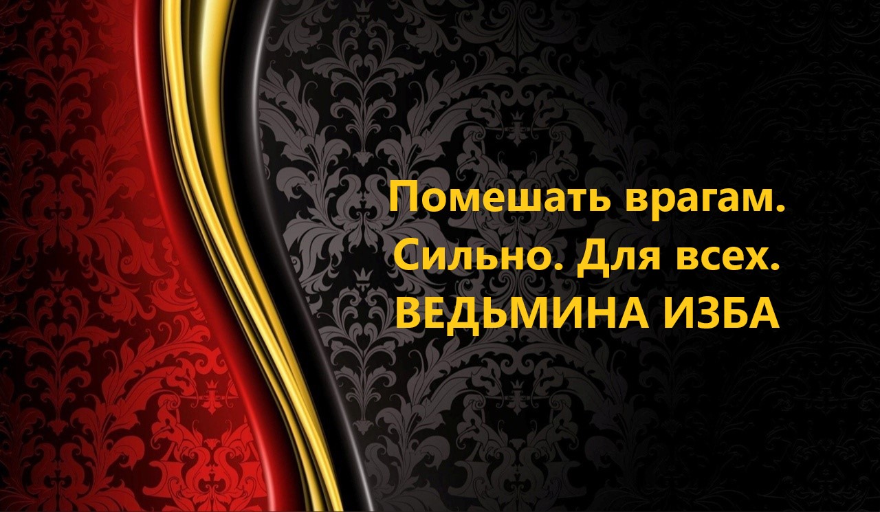 ПОМЕШАТЬ ВРАГАМ..СИЛЬНО..ДЛЯ ВСЕХ..АВТОР: ИНГА ХОСРОЕВА