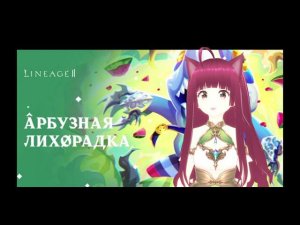 Арбузная лихорадка