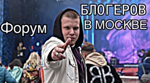 Влог  # 6 / Крупный форум Блогеров в Москве