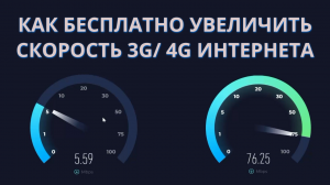 Как увеличить скорость 3G 4G LTE Интернета.