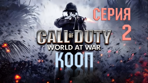 Call of Duty: World at War Кооператив - Серия 2 - Наконец-то за Советский Союз