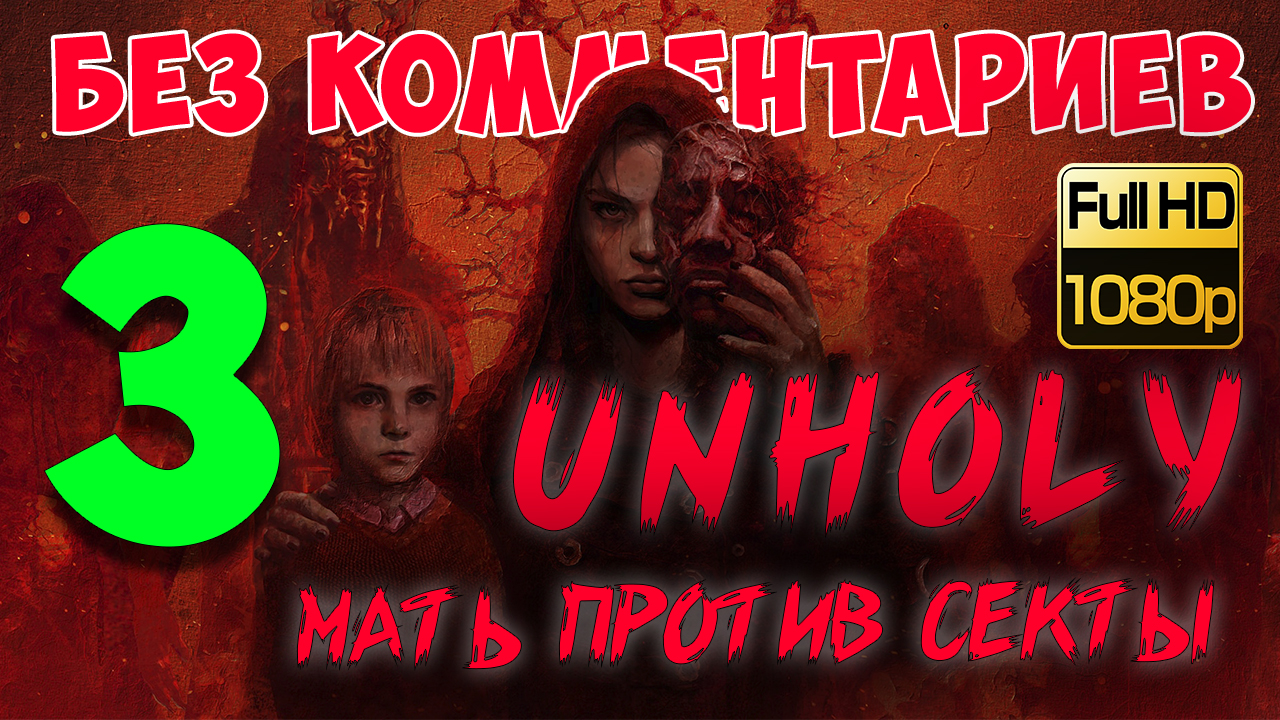 Unholy ► Серия 3. Много мук и страданий (Без комментариев. Walkthrough. Gameplay)