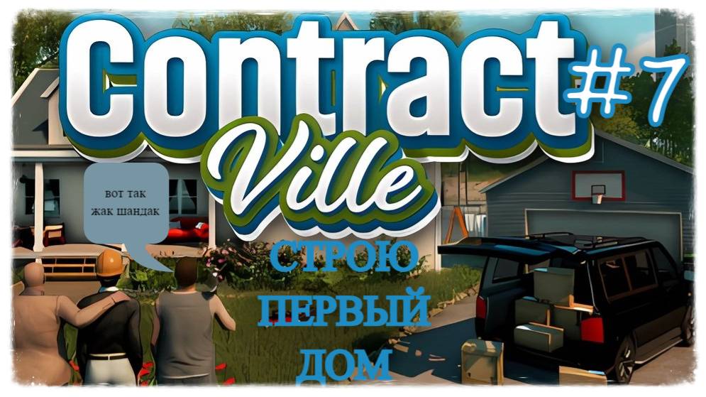 ContractVille Бизнес в открытом мире! Начинаю свою первую стройку #contractville